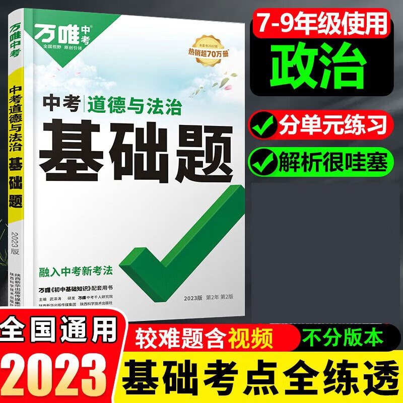 万唯中考基础题2024万维七八九年级初中专项训练练习册初二会考初三总复习资料 道法