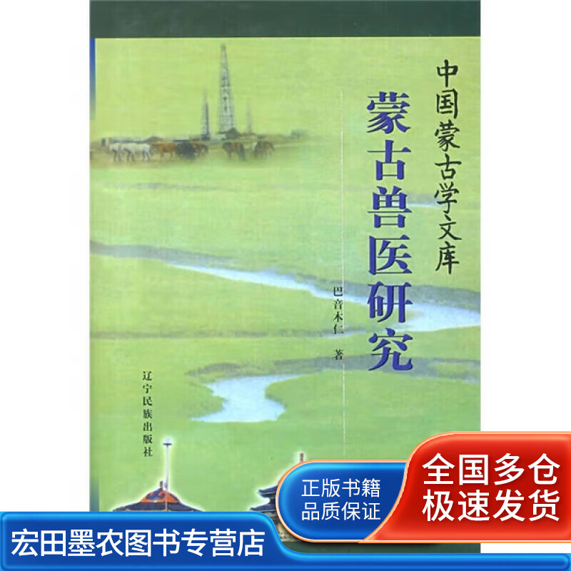 蒙古兽医研究【好书】
