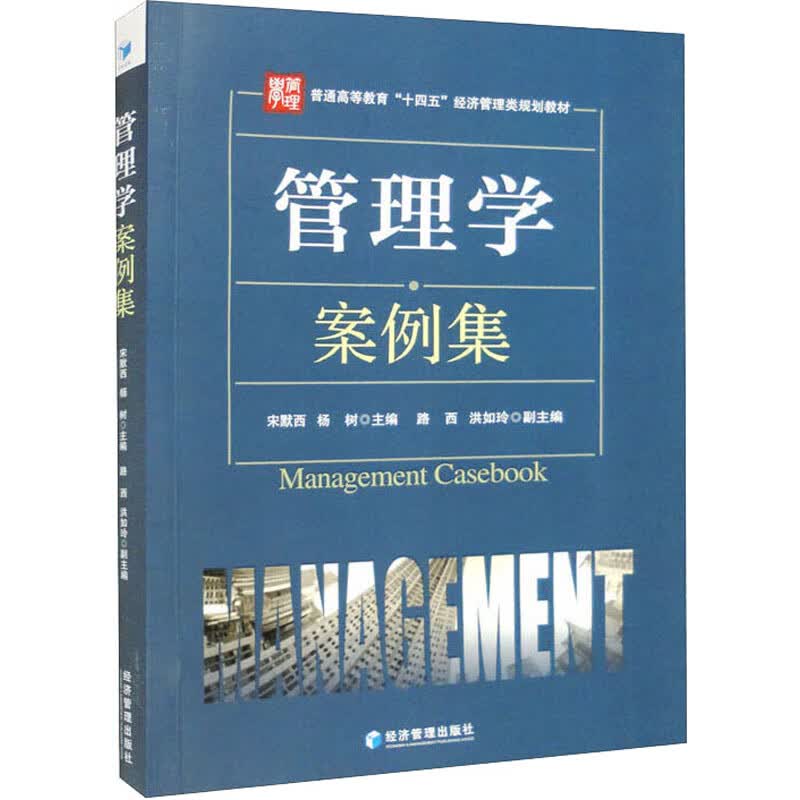 管理学案例集 图书