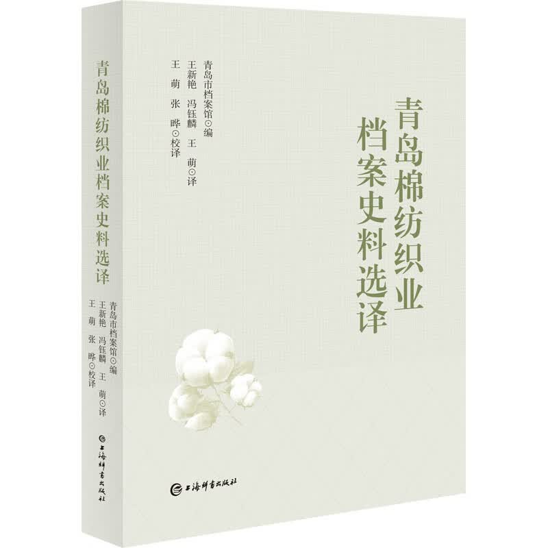 青岛棉纺织业档案史料选译 图书