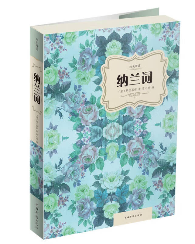 纳兰词9787511343185【好书】