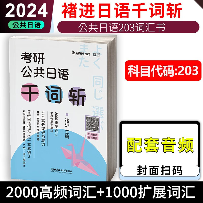 现货 2024新版考研公共日语千词斩历年真题试卷从零快学褚进24年考研日语203考试教材辅导书词汇单词零基础入门练习题库 2024褚进公共日语千词斩
