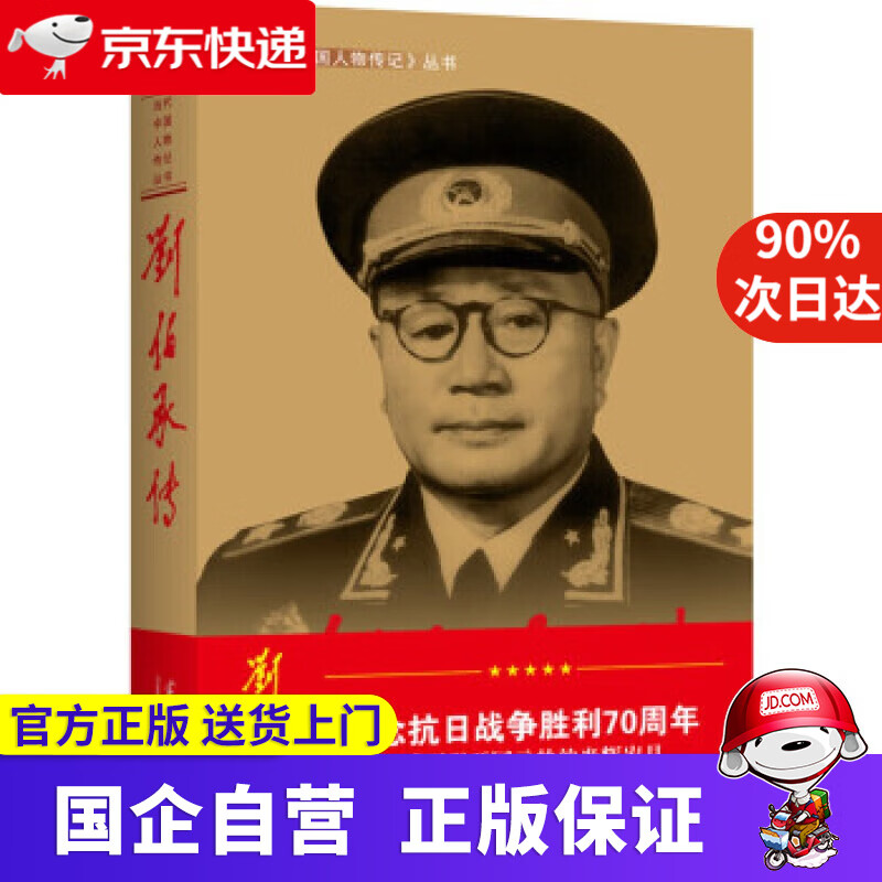 刘伯承传 当代中国出版社 9787800921018