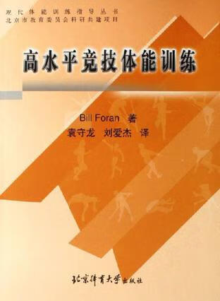 高水平竞技体能训练 福伦