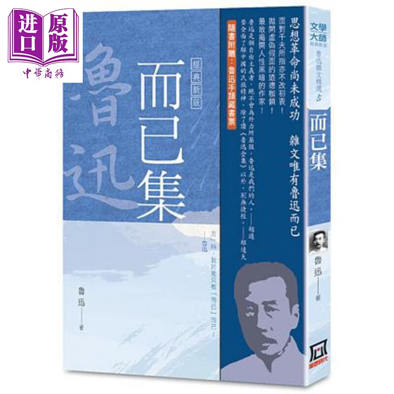 鲁迅杂文精选５ 而已集 经典新版 港台原版 鲁迅 风云时代