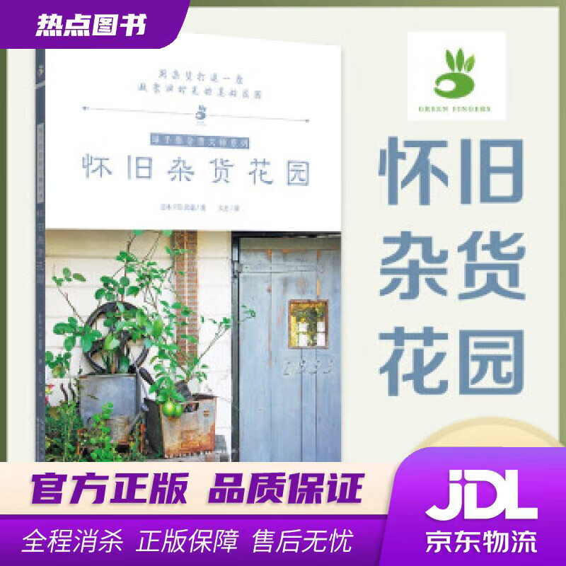 怀旧杂货花园 日本FG武蔵著,久方 译 湖北科学技术出版社