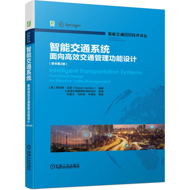 官网 智能交通系统 面向高效交通管理功能设计 原书第2版 罗伯特 戈登 交通事件处置 匝道控制 交通管理中心 图书