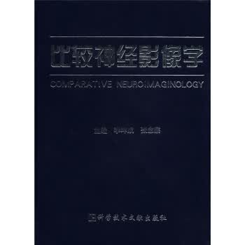 比较神经影像学 李坤成,张念察 编【书】