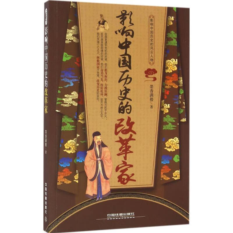 影响中国历史的改革家