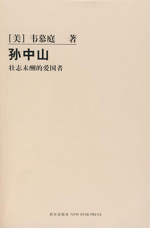孙中山-壮志未酬的爱国者