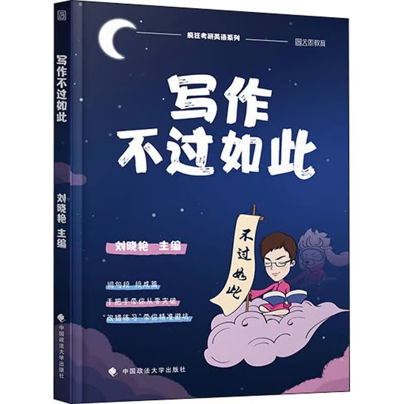 写作不过如此 刘晓艳 中国政法大学出版社 9787562098850