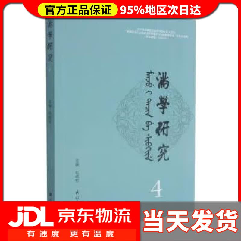 满学研究(4) 何晓芳 民族出版社 9787105164660