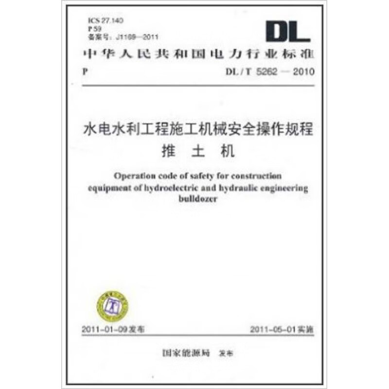 DL/T 5262-2010 水电水利工程施工机械安全操作规程 推土机