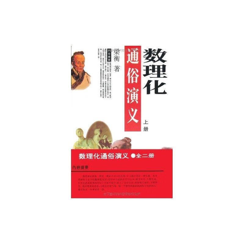 数理化通俗演义 上下册