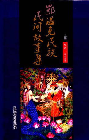 鄂温克民族民间故事集（上册） 敖嫩【好书，下单速发】