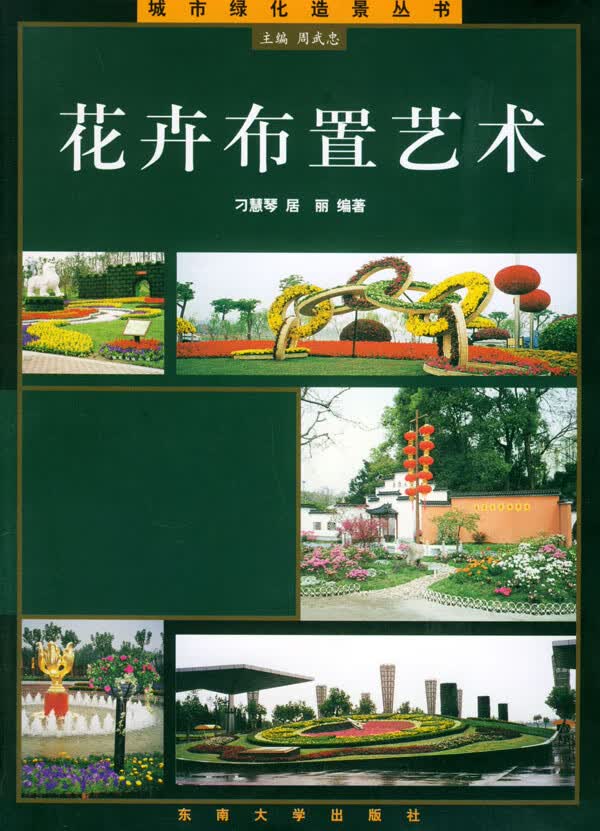 花卉布置艺术 城市绿化造景丛书 居丽 刁慧琴【好书，下单速发】
