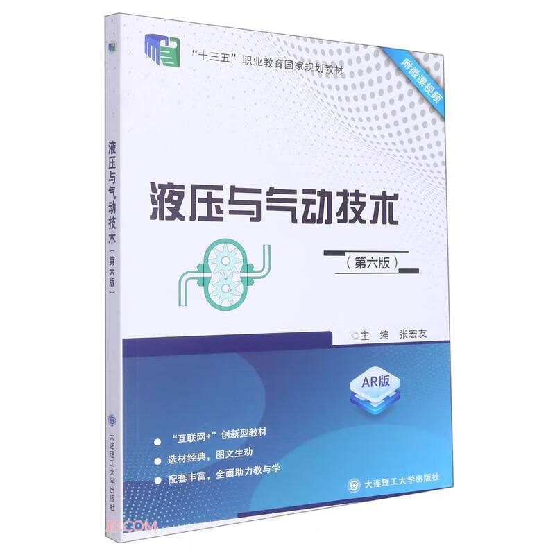 液压与气动技术(第6版AR版十三五职业教育国家规划教材)