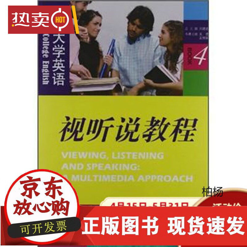 速发 新大学英语视听说教程4（学生用书）