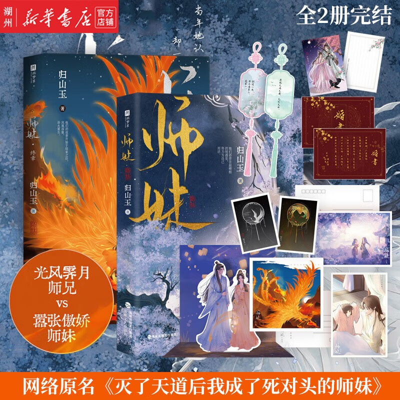 师妹12终章全2册完结 归山玉 网络原名《灭了天道后我成了死对头的师妹》青春文学古风仙侠言情小说 嚣张傲娇师妹VS光风霁月师兄 师妹2册