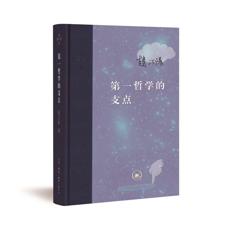 当代学术：哲学的支点生活·读书·新知三联书店 赵汀阳 著