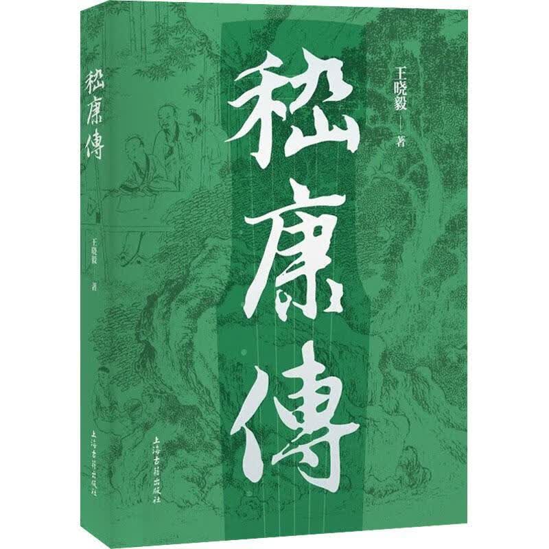 全新现货 嵇康传 9787573203625  上海古籍出版社 传记