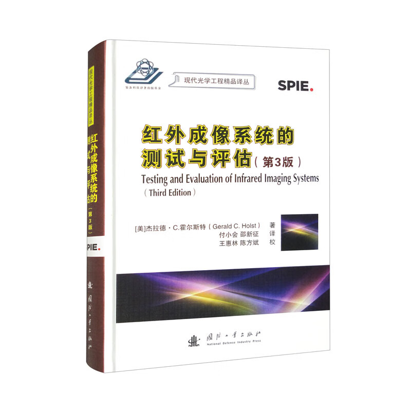 红外成像系统的测试与评估（第3版）