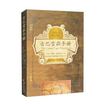 古巴雪茄手册 [加]马特奥·斯佩兰扎 著,四川中烟工业有限责任公司 译 华夏出版社