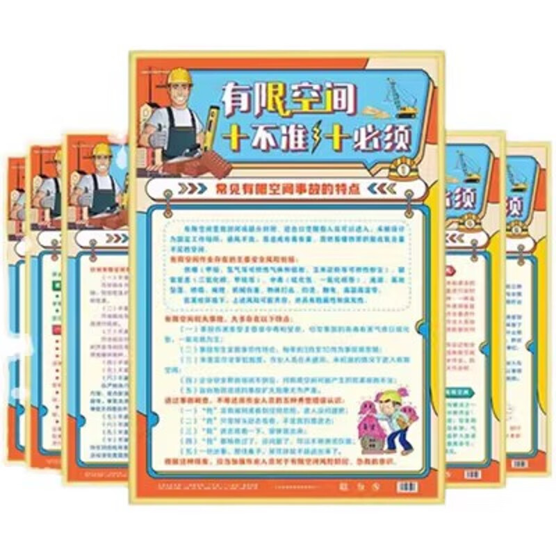 挂图 有限空间十不准 十必须 6张一套