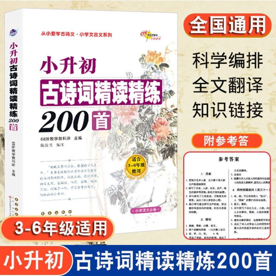 小升初古诗词精读精练200首 三四五六年级同步练习册小学语文高分