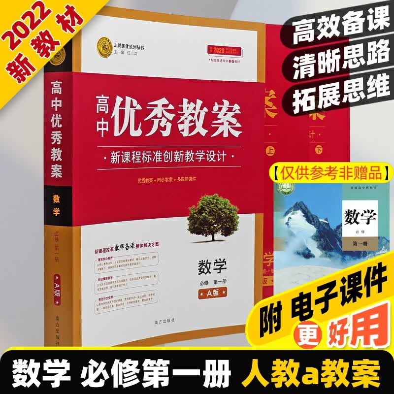 【新教材】优秀教案高中数学必修第一册人教A版 高一数学必修1志鸿教案 新教材教师用书考编面试备课工具