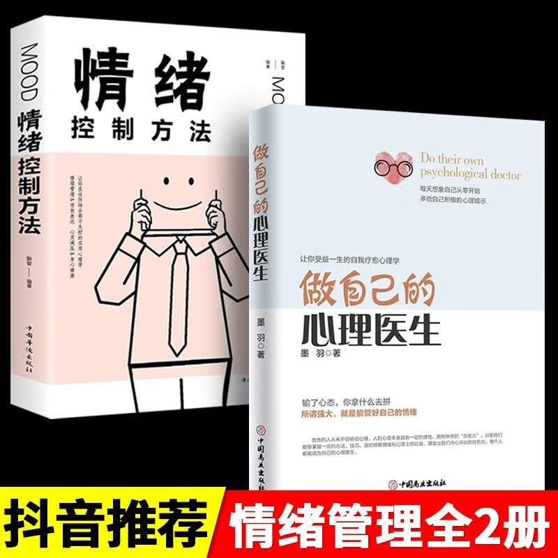 【保证】做自己的心理医生+静心+情绪控制方法 焦虑心理学 自我疗愈情感医生恰如其分的自尊态度改变与社会影响正能量心理学书籍 做自己的心理医生+情绪控制方法