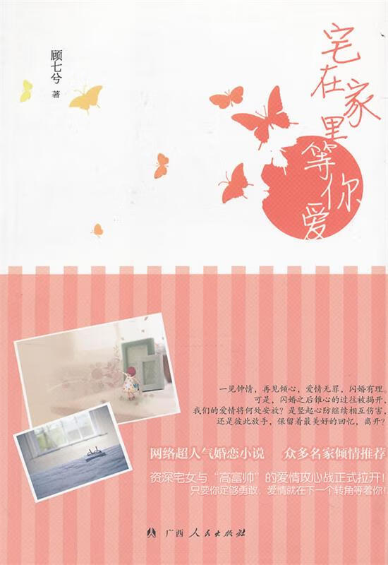 宅在家里等你爱 顾七兮