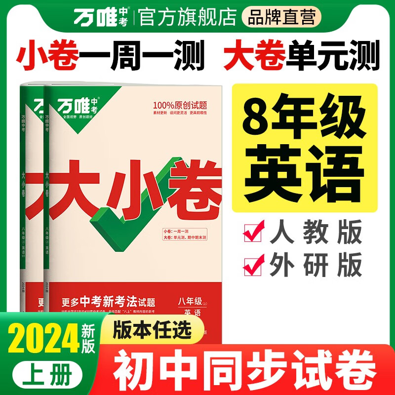 万唯中考大小卷.八年级上英语WY