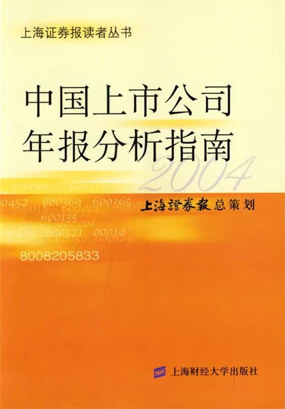 中国上市公司年报分析指南 上海证券报 总策划 上海财经大学出版社