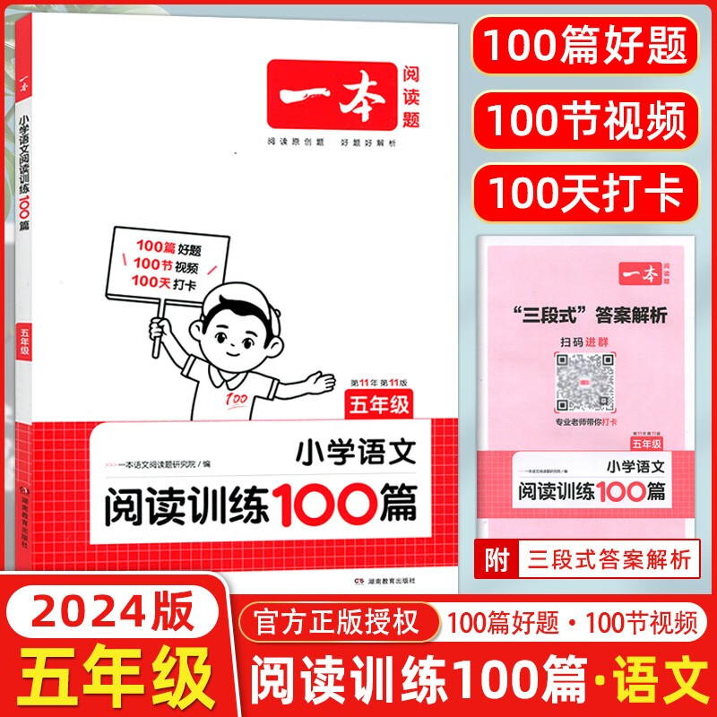 【现货速发】2024版一本小学语文阅读训练100篇五年级第11次修订 阅读理解专项训练书人教版5年级上下册阅读理解同步阅读理解训练 语文 小学五年级