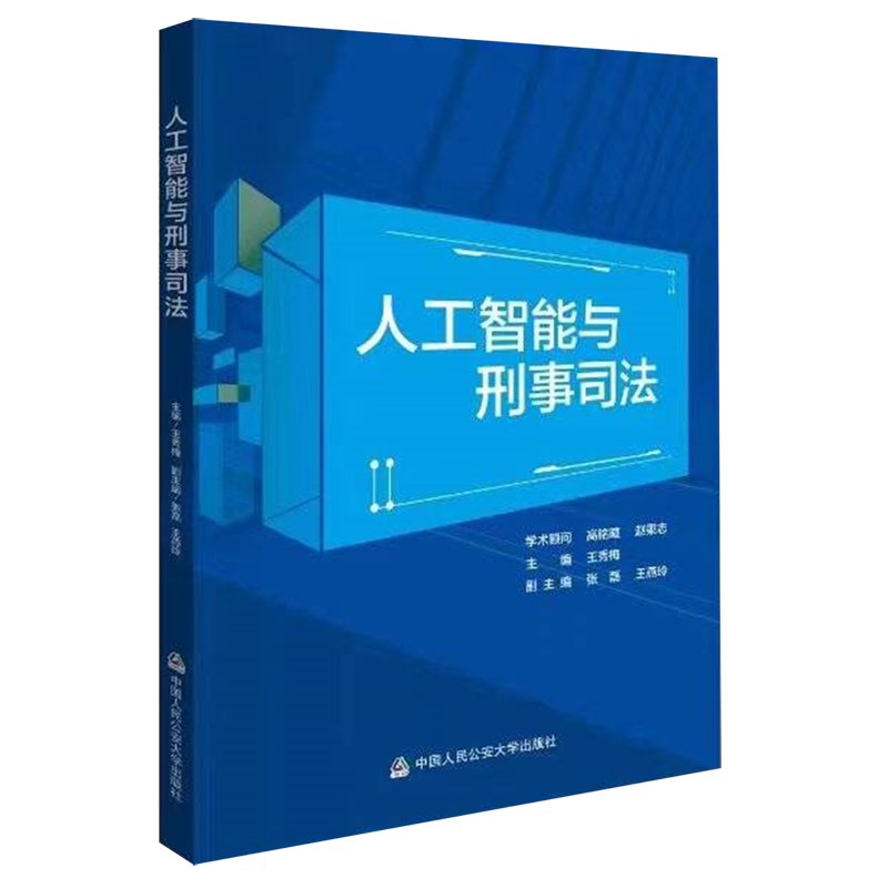 人工智能与刑事司法