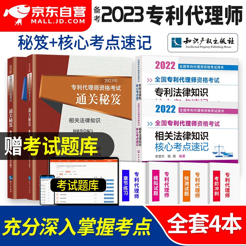 【单本包邮】备考2024 专利代理师2023资格考试通关秘籍杨敏锋编+核心考点速记手册 相关+专利法律知识4本套 专利代理师通关秘笈 全国专利代理师资格考试用书 可搭配考试指南历年真题