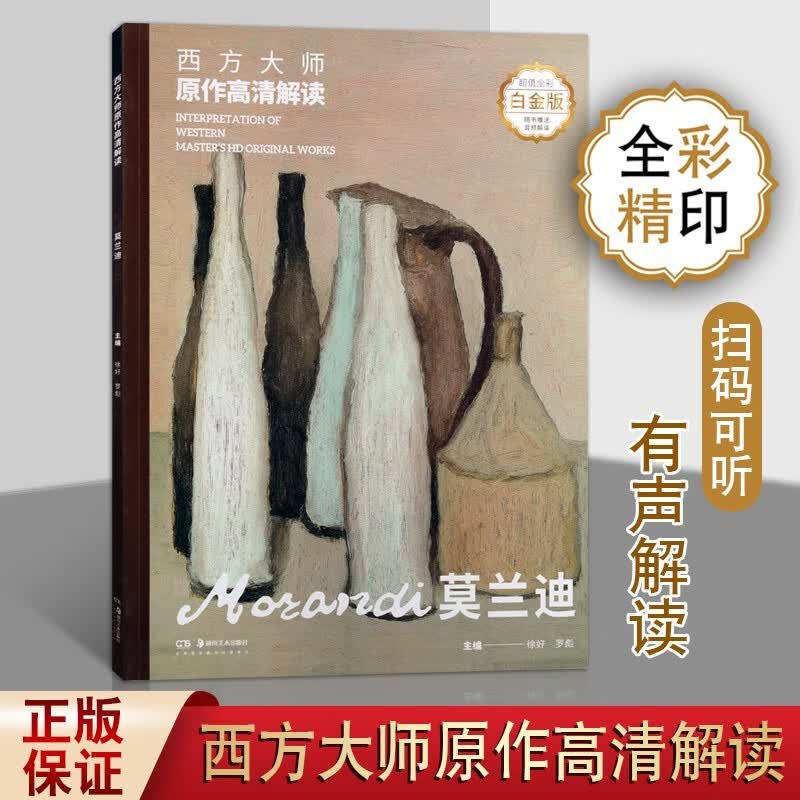 套装11册  西方大师原作高清解读 莫奈 凡高 席勒 列宾等 绘画油画技法赏析书籍 西方大师原作高清解读 莫兰迪