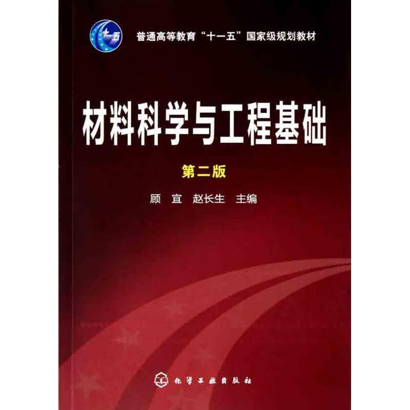 【少量笔记 择优发货 保证】材料科学与工程基础第二2版顾宜赵长生化学工业出版社