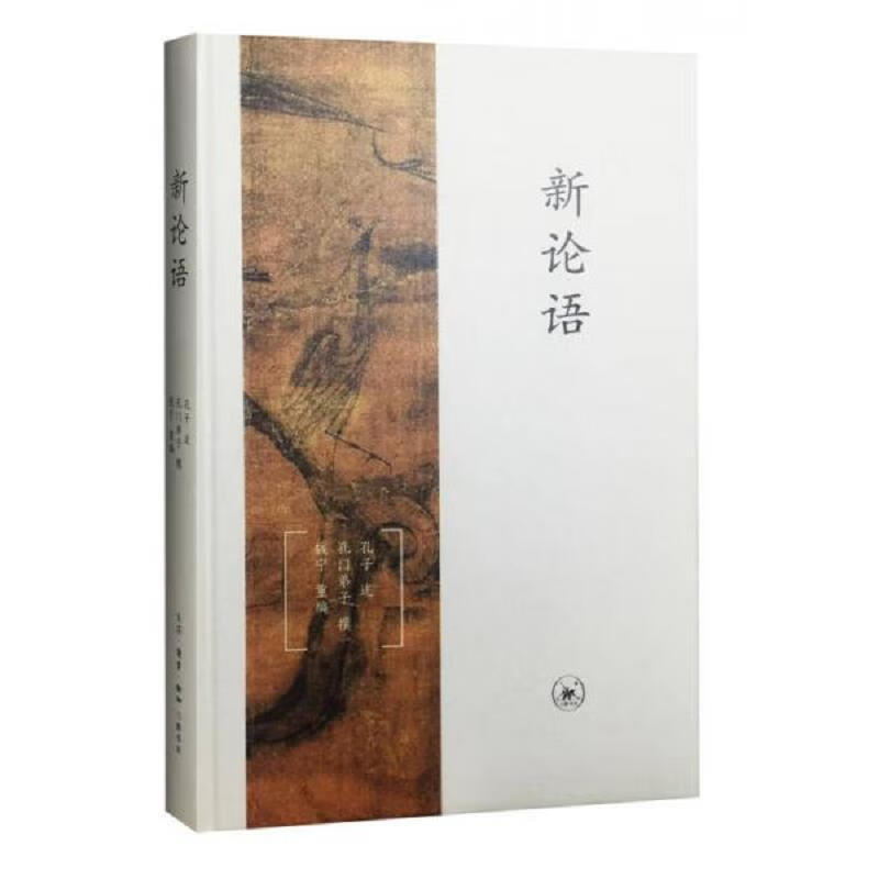 新论语 钱宁 生活·读书·新知三联书店 9787108056276