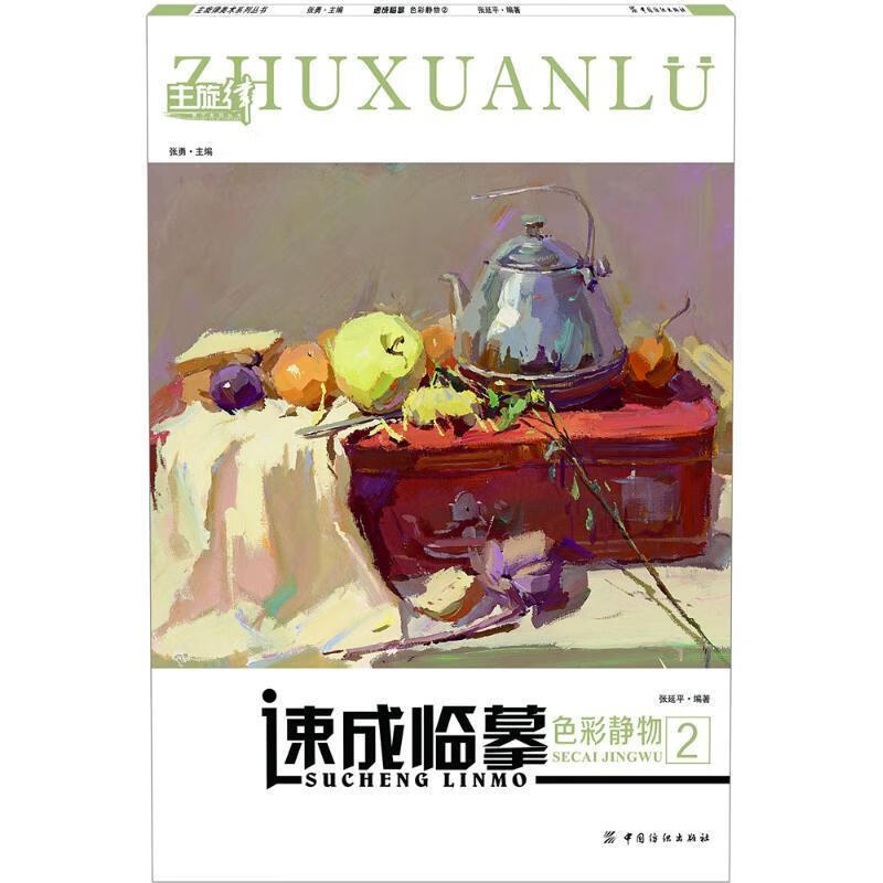 速成临摹：色彩静物②