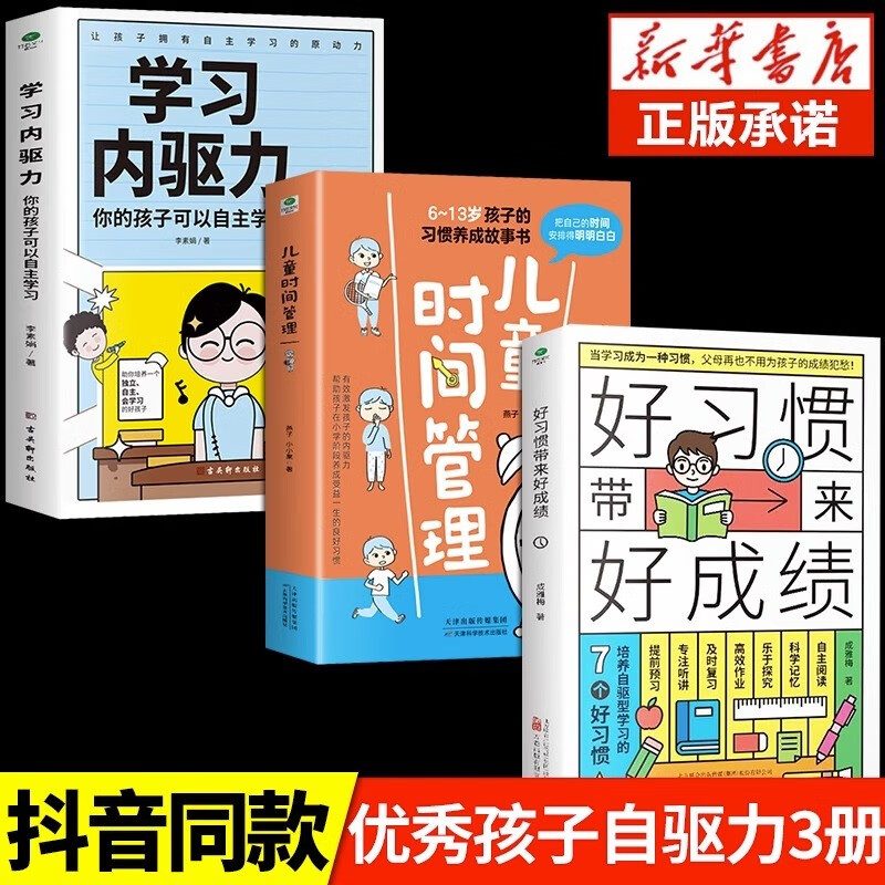 好习惯带来好成绩一本写给6~12岁孩子父母的家庭教育育儿书籍小学阶段学习惯养成科学的学习方法改变不良习惯高效学习书籍 好习惯好成绩+儿童时间管理+学习内驱力 全3册