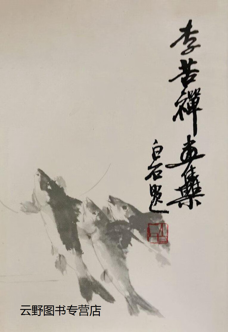 李苦禅画集,李苦禅绘,上海人民美术出版社,9787532200436