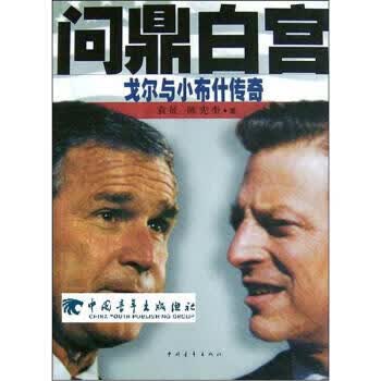 问鼎白宫戈尔与小布什传奇
