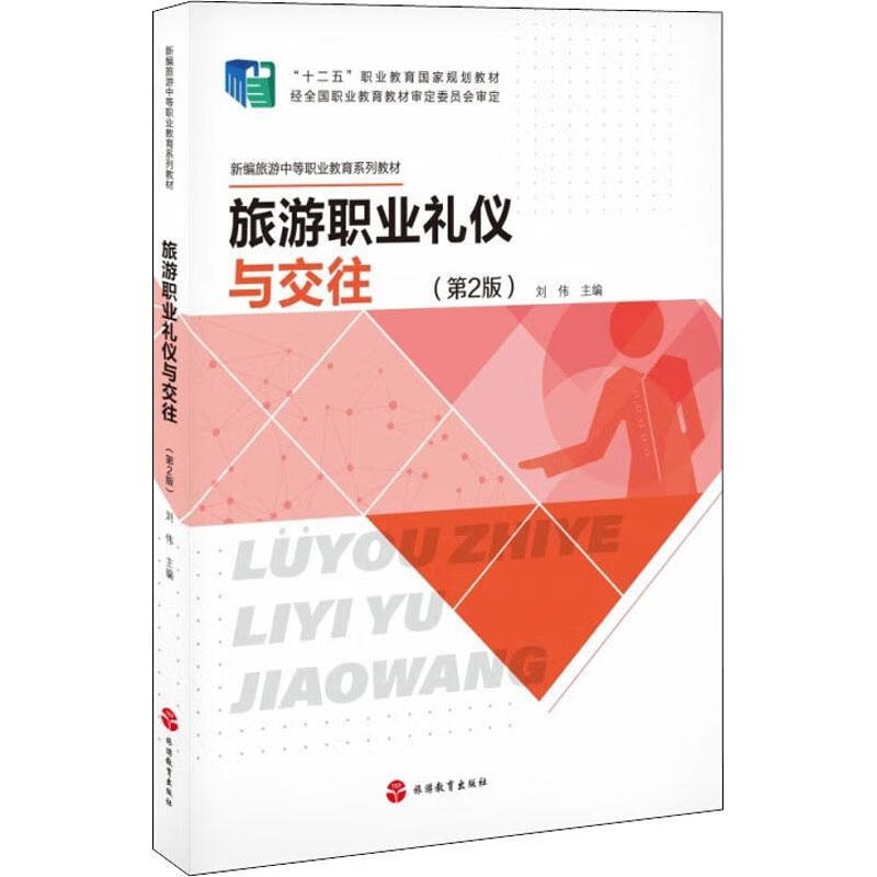 旅游职业礼仪与交往(第2版)励志与成功 图书