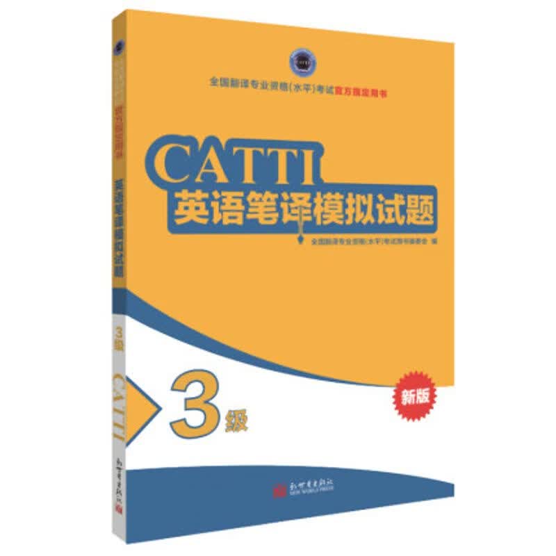 2023catti英语三级笔译模拟试题3级 CATTI全国翻译资格考试