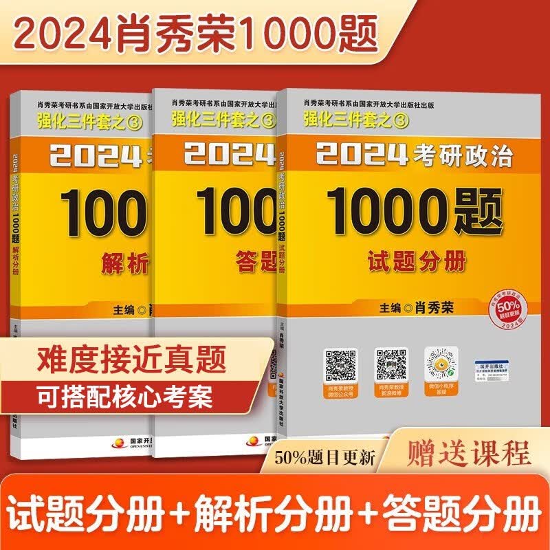 【现货速发】肖秀荣2024考研政治1000题 套装3本（赠答题分册）2024考研政治全家桶肖秀荣知识点精讲精练讲真题肖秀荣政治背诵手册形势与政治