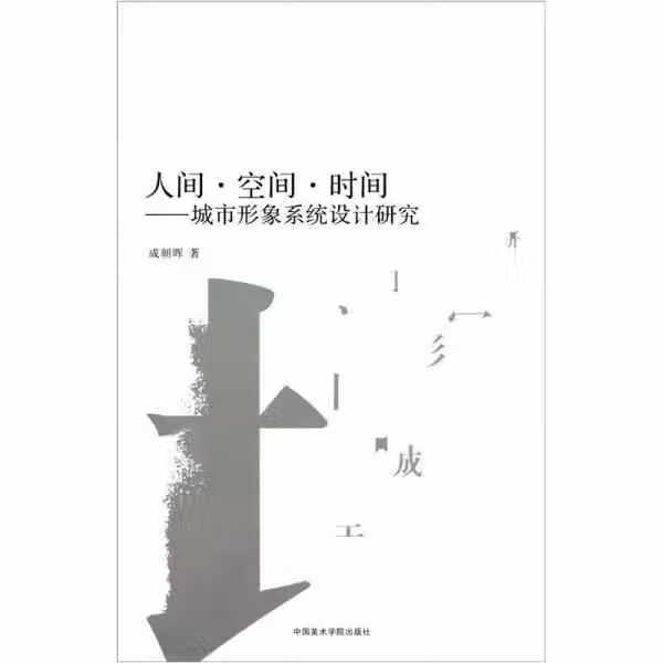 人间·空间·时间：城市形象系统设计研究 成朝晖 中国美术学院出版社 9787550300637