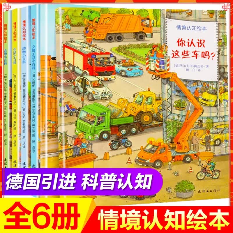德国经典情景认知绘本 全套6册 你认识这些车吗 交通工具小百科 3-6岁幼儿启蒙情境认知