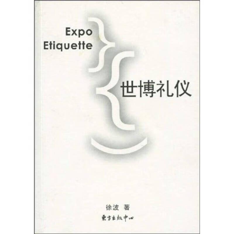 世博礼仪【好书】